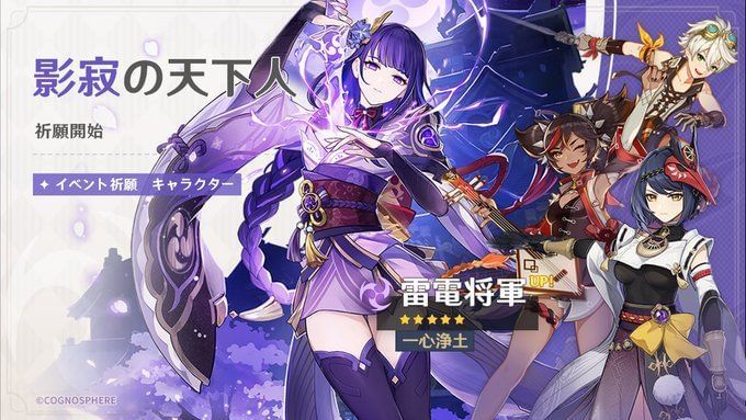 Genshin Impact Raiden Shogun banner 4-star characters, weapons ...