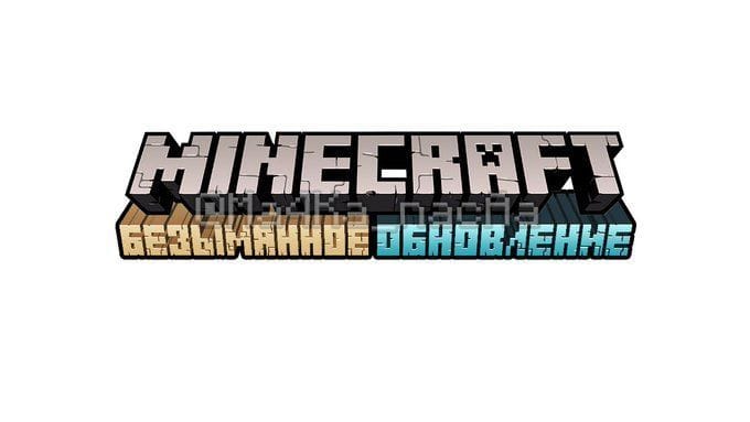 Why does the Minecraft 1.20 update have no official name?